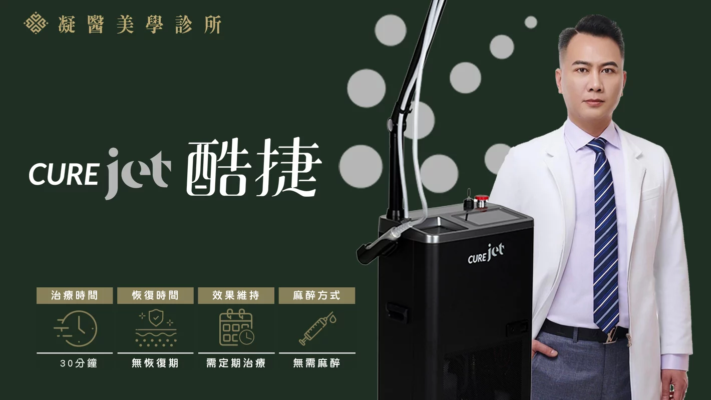 CUREJET酷捷｜新一代無針水光技術，不打針的新選擇 - 凝．醫美學診所
